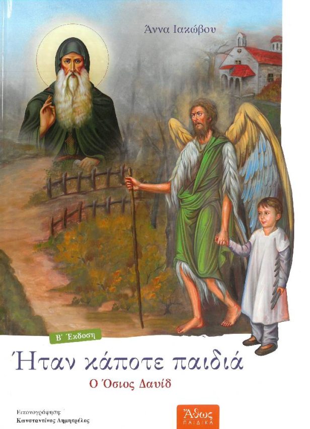 ΗΤΑΝ ΚΑΠΟΤΕ ΠΑΙΔΙΑ 8 - Ο όσιος Δαβίδ Αγιολογικά