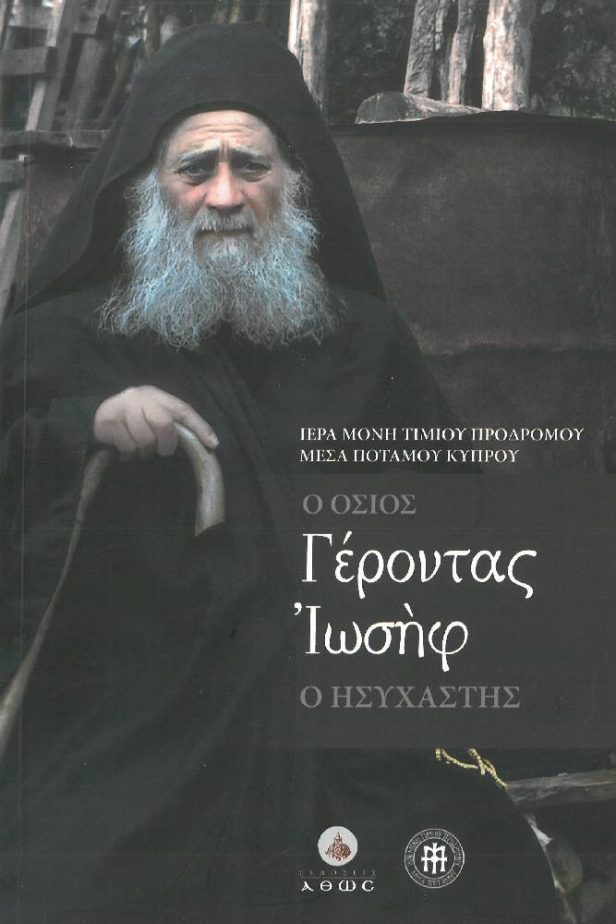 Ο ΟΣΙΟΣ ΓΕΡΟΝΤΑΣ ΙΩΣΗΦ Ο ΗΣΥΧΑΣΤΗΣ Αγιολογικά