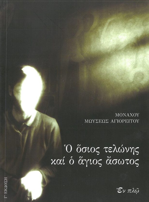 Ο ΟΣΙΟΣ ΤΕΛΩΝΗΣ ΚΑΙ Ο ΑΓΙΟΣ ΑΣΩΤΟΣ Τριωδίου