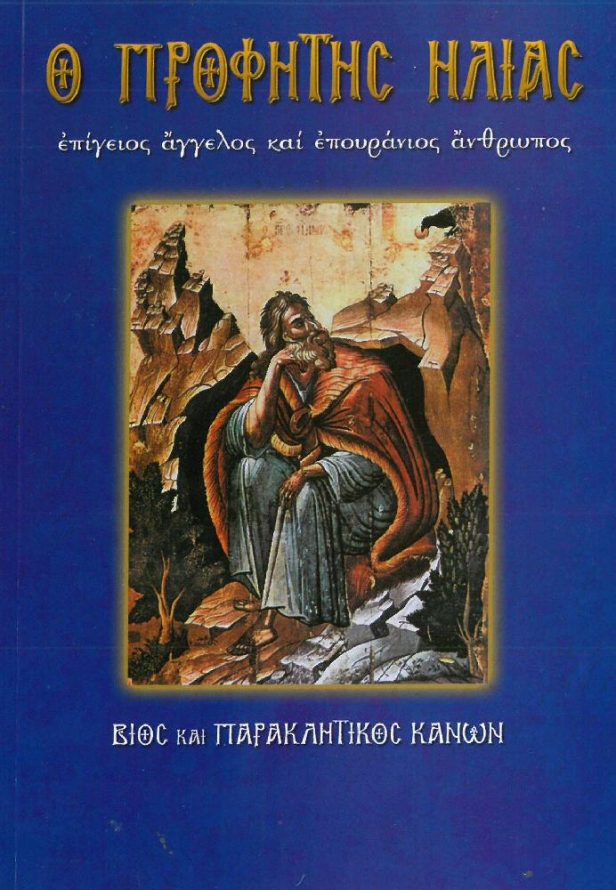 Ο ΠΡΟΦΗΤΗΣ ΗΛΙΑΣ Μορφές Π.Διαθ.