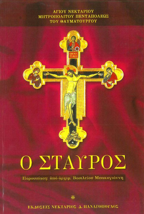 Ο ΣΤΑΥΡΟΣ Θεολογικά
