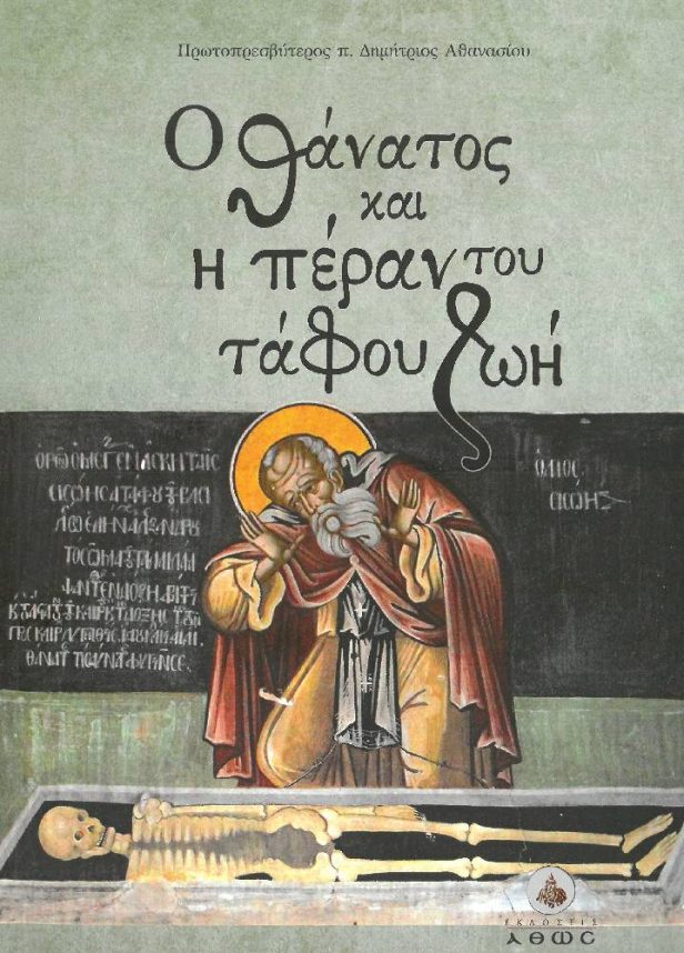 Ο ΘΑΝΑΤΟΣ ΚΑΙ Η ΠΕΡΑΝ ΤΟΥ ΤΑΦΟΥ ΖΩΗ Θεολογικά