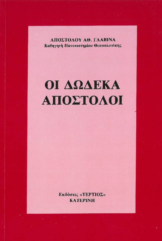 ΟΙ ΔΩΔΕΚΑ ΑΠΟΣΤΟΛΟΙ Αγιολογικά