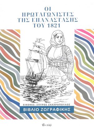ΟΙ ΠΡΩΤΑΓΩΝΙΣΤΕΣ ΤΗΣ ΕΠΑΝΑΣΤΑΣΗΣ ΤΟΥ 1821 - Βιβλίο ζωγραφικής Ιστορικά