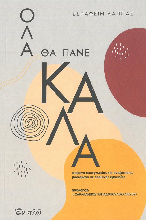 ΟΛΑ ΘΑ ΠΑΝΕ ΚΑΛΑ Διηγήματα