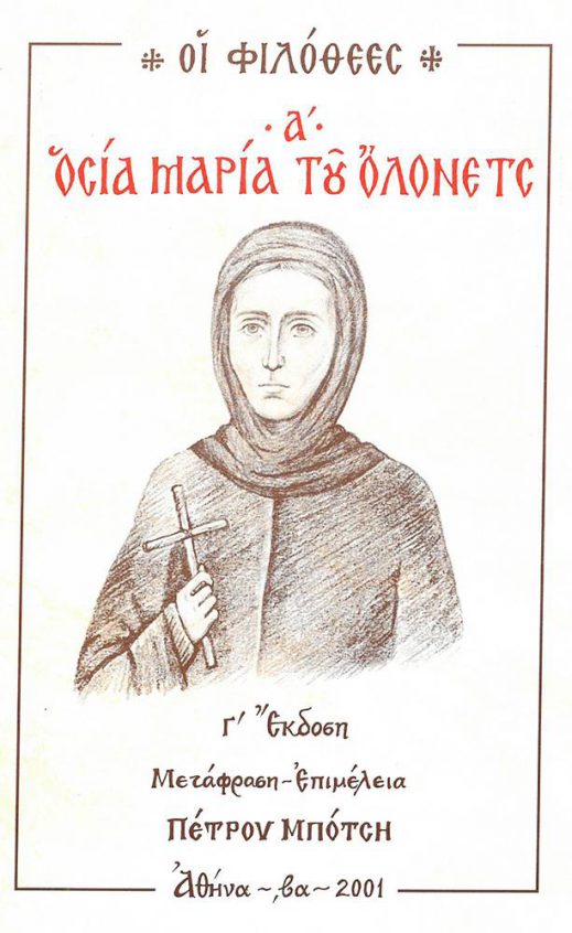 ΟΣΙΑ ΜΑΡΙΑ ΤΟΥ ΟΛΟΝΕΤΣ Αγιολογικά