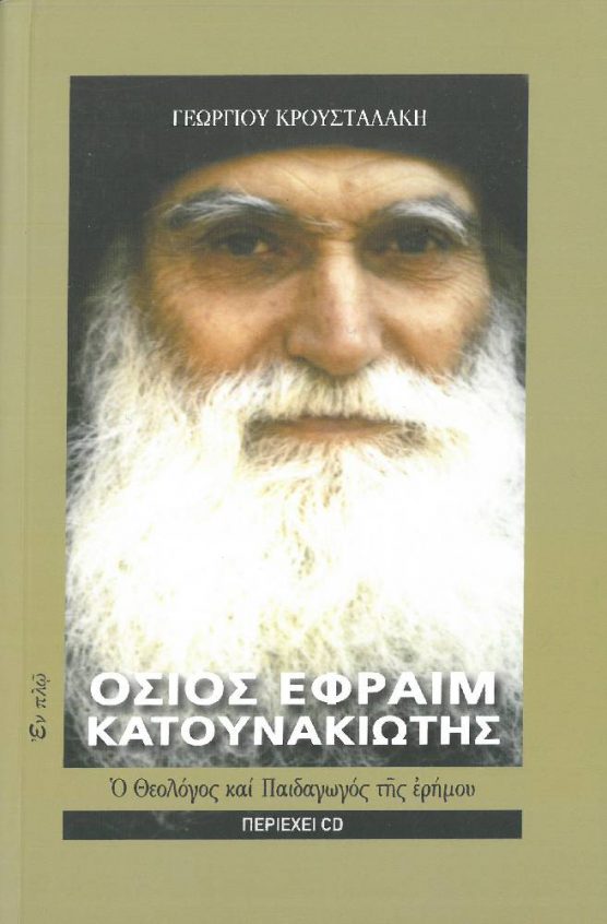 ΟΣΙΟΣ ΕΦΡΑΙΜ ΚΑΤΟΥΝΑΚΙΩΤΗΣ Αγιολογικά