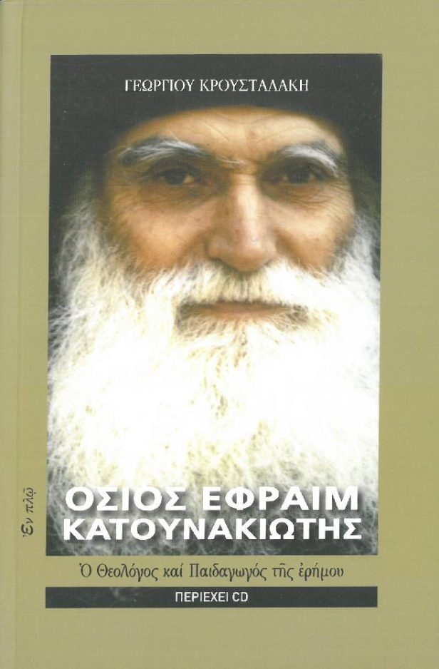 ΟΣΙΟΣ ΕΦΡΑΙΜ ΚΑΤΟΥΝΑΚΙΩΤΗΣ Αγιολογικά