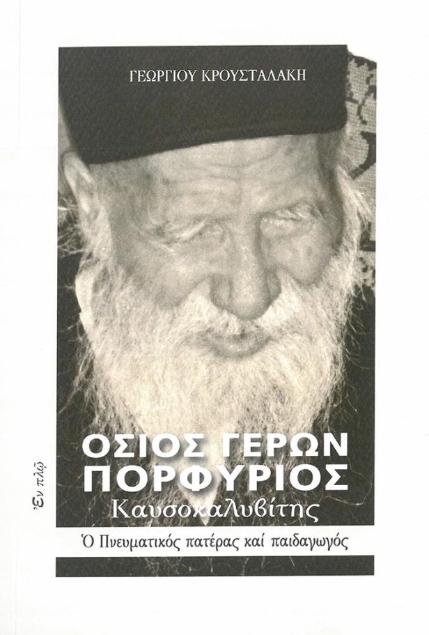 ΟΣΙΟΣ ΓΕΡΩΝ ΠΟΡΦΥΡΙΟΣ ΚΑΥΣΟΚΑΛΥΒΙΤΗΣ Αγιολογικά