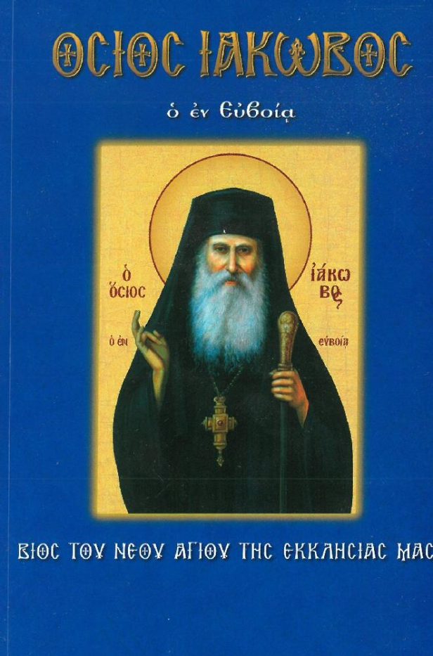 ΟΣΙΟΣ ΙΑΚΩΒΟΣ ΤΣΑΛΙΚΗΣ Αγιολογικά
