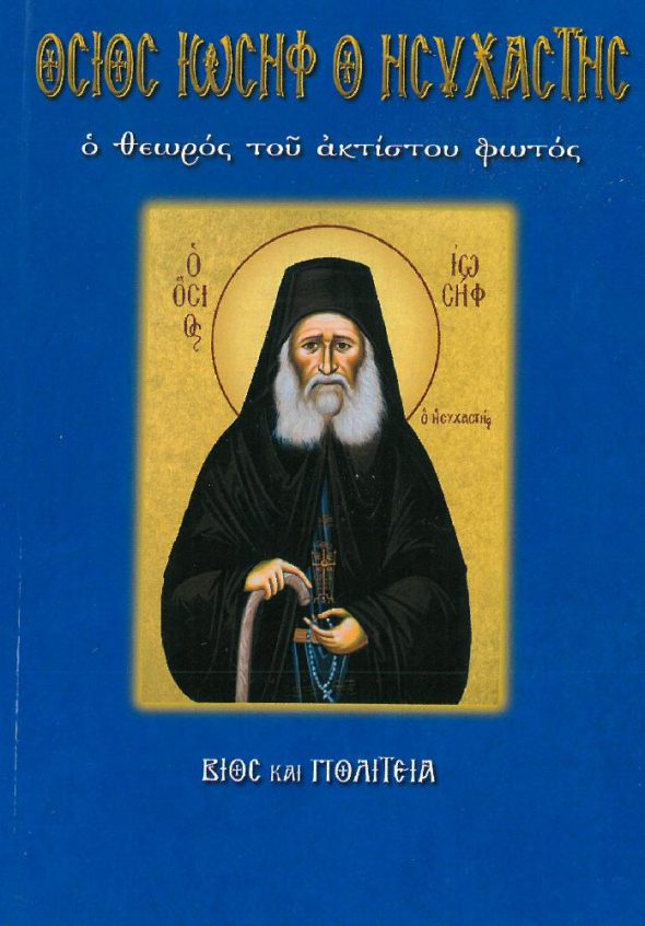 ΟΣΙΟΣ ΙΩΣΗΦ Ο ΗΣΥΧΑΣΤΗΣ Αγιολογικά