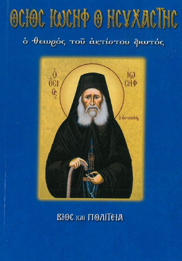 ΟΣΙΟΣ ΙΩΣΗΦ Ο ΗΣΥΧΑΣΤΗΣ Αγιολογικά