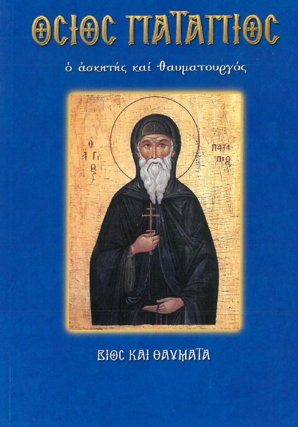 ΟΣΙΟΣ ΠΑΤΑΠΙΟΣ Αγιολογικά