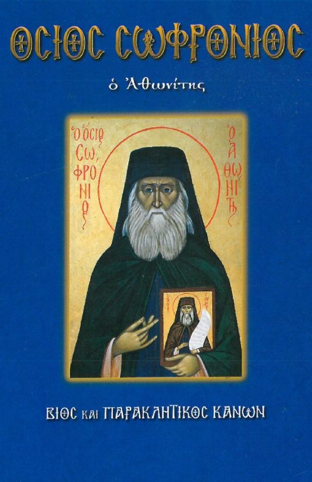 ΟΣΙΟΣ ΣΩΦΡΟΝΙΟΣ Αγιολογικά
