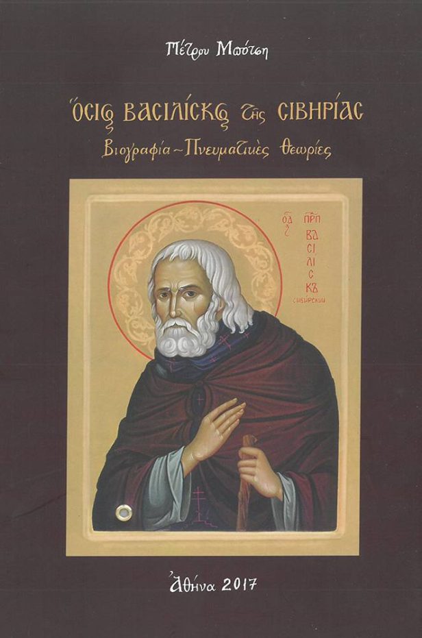ΟΣΙΟΣ ΒΑΣΙΛΙΣΚΟΣ ΤΗΣ ΣΙΒΗΡΙΑΣ Αγιολογικά