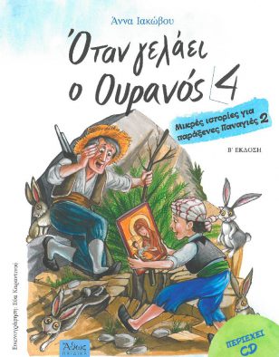 ΟΤΑΝ ΓΕΛΑΕΙ Ο ΟΥΡΑΝΟΣ 4 Αγιολογικά