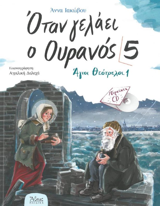 ΟΤΑΝ ΓΕΛΑΕΙ Ο ΟΥΡΑΝΟΣ 5 - Άγιοι Θεότρελοι 1 Αγιολογικά