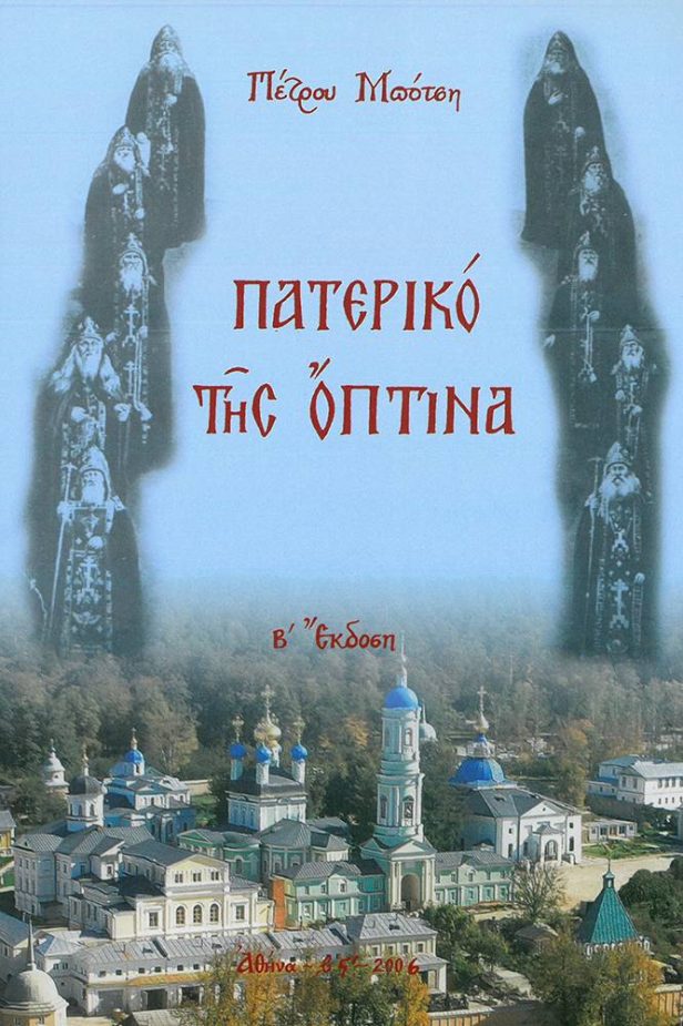 ΠΑΤΕΡΙΚΟ ΤΗΣ ΟΠΤΙΝΑ Αγιολογικά