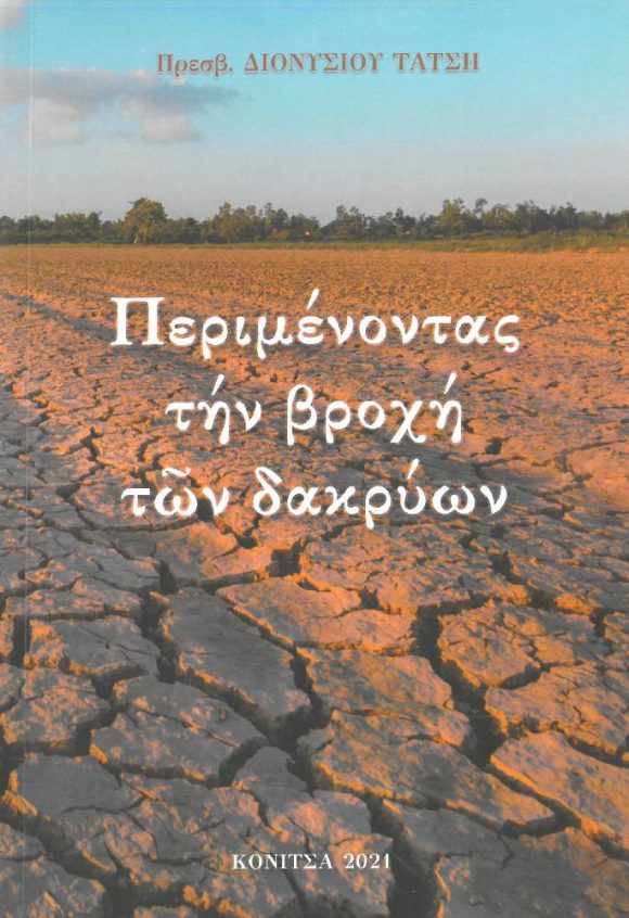 ΠΕΡΙΜΕΝΟΝΤΑΣ ΤΗΝ ΒΡΟΧΗ ΤΩΝ ΔΑΚΡΥΩΝ Οικοδομητικά