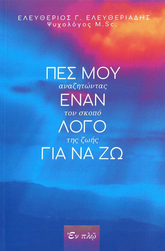 ΠΕΣ ΜΟΥ ΕΝΑΝ ΛΟΓΟ ΓΙΑ ΝΑ ΖΩ Κοινωνικά