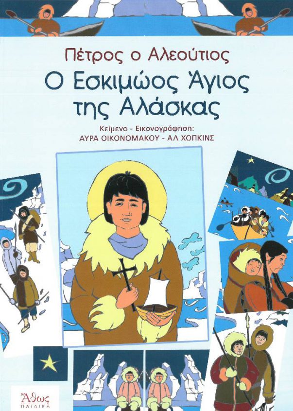 ΠΕΤΡΟΣ Ο ΑΛΕΟΥΤΙΟΣ - Ο Εσκιμώος άγιος της Αλάσκας Αγιολογικά