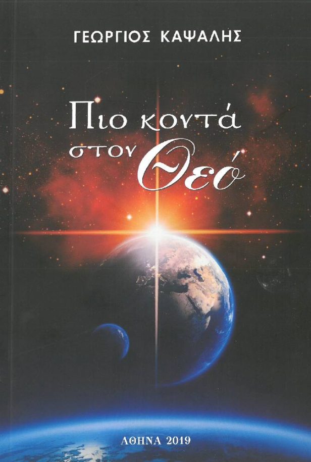 ΠΙΟ ΚΟΝΤΑ ΣΤΟΝ ΘΕΟ Οικοδομητικά