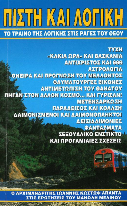 ΠΙΣΤΗ ΚΑΙ ΛΟΓΙΚΗ Θεολογικά