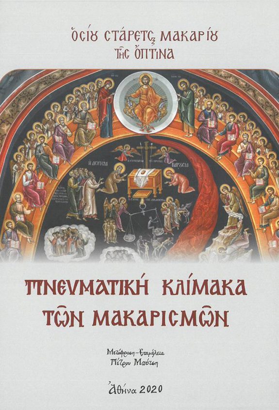 ΠΝΕΥΜΑΤΙΚΗ ΚΛΙΜΑΚΑ ΤΩΝ ΜΑΚΑΡΙΣΜΩΝ Θεολογικά