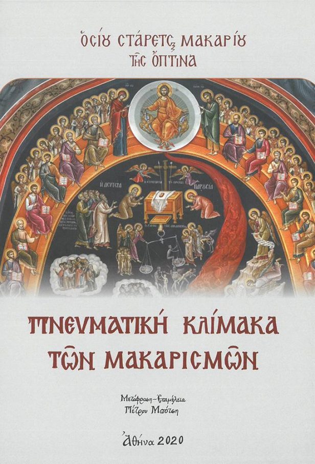 ΠΝΕΥΜΑΤΙΚΗ ΚΛΙΜΑΚΑ ΤΩΝ ΜΑΚΑΡΙΣΜΩΝ Θεολογικά