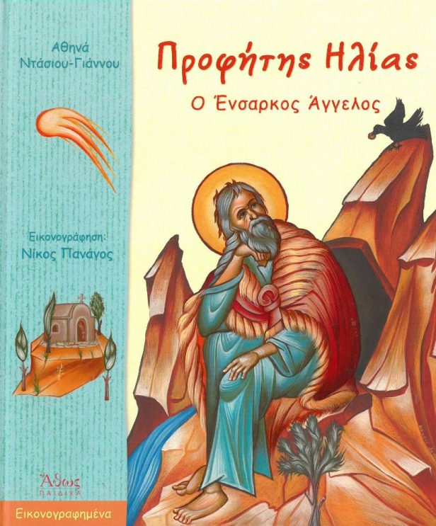 ΠΡΟΦΗΤΗΣ ΗΛΙΑΣ Ο ΕΝΣΑΡΚΟΣ ΑΓΓΕΛΟΣ Αγιολογικά