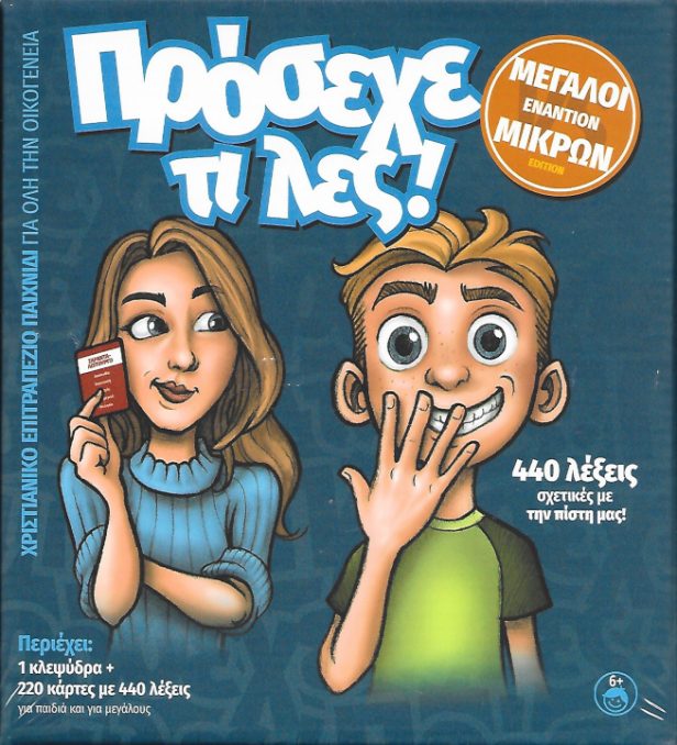 ΠΡΟΣΕΧΕ ΤΙ ΛΕΣ! Επιτραπέζια παιχνίδια
