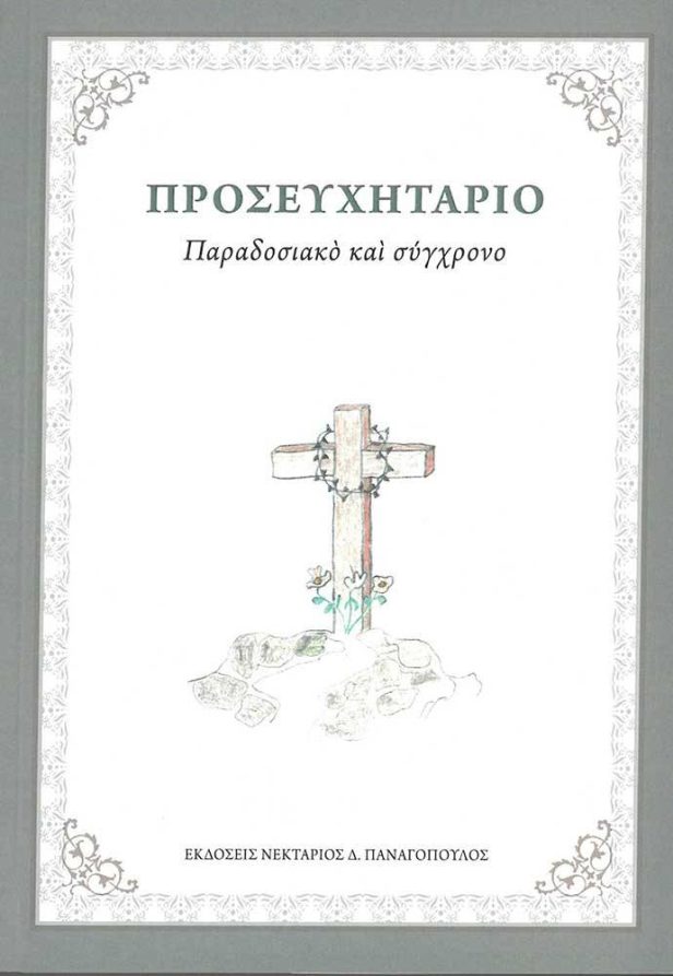 ΠΡΟΣΕΥΧΗΤΑΡΙΟ ΠΑΡΑΔΟΣΙΑΚΟ ΚΑΙ ΣΥΓΧΡΟΝΟ Προσευχητάρια