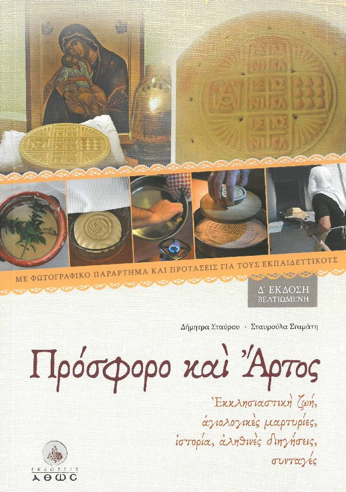 ΠΡΟΣΦΟΡΟ ΚΑΙ ΑΡΤΟΣ Οικοδομητικά