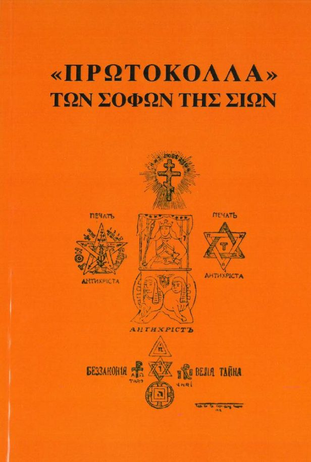 ΠΡΩΤΟΚΟΛΛΑ ΤΩΝ ΣΟΦΩΝ ΤΗΣ ΣΙΩΝ Αντιαιρετικά