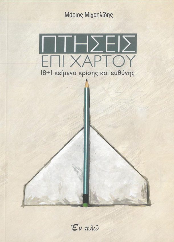 ΠΤΗΣΕΙΣ ΕΠΙ ΧΑΡΤΟΥ Κοινωνικά