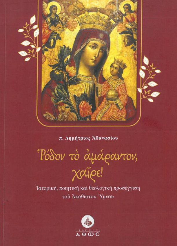 ΡΟΔΟΝ ΤΟ ΑΜΑΡΑΝΤΟΝ, ΧΑΙΡΕ! Τριωδίου