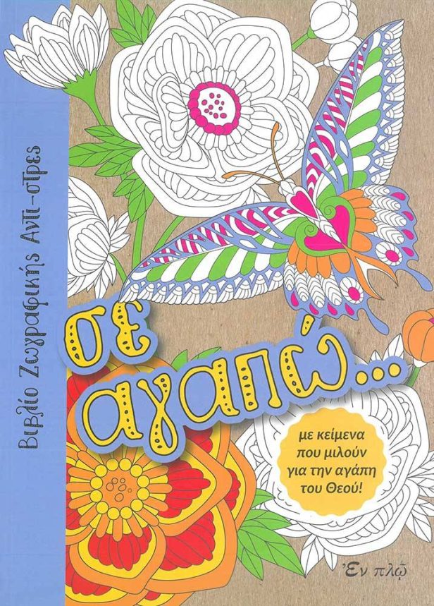 ΣΕ ΑΓΑΠΩ… Παιδικά