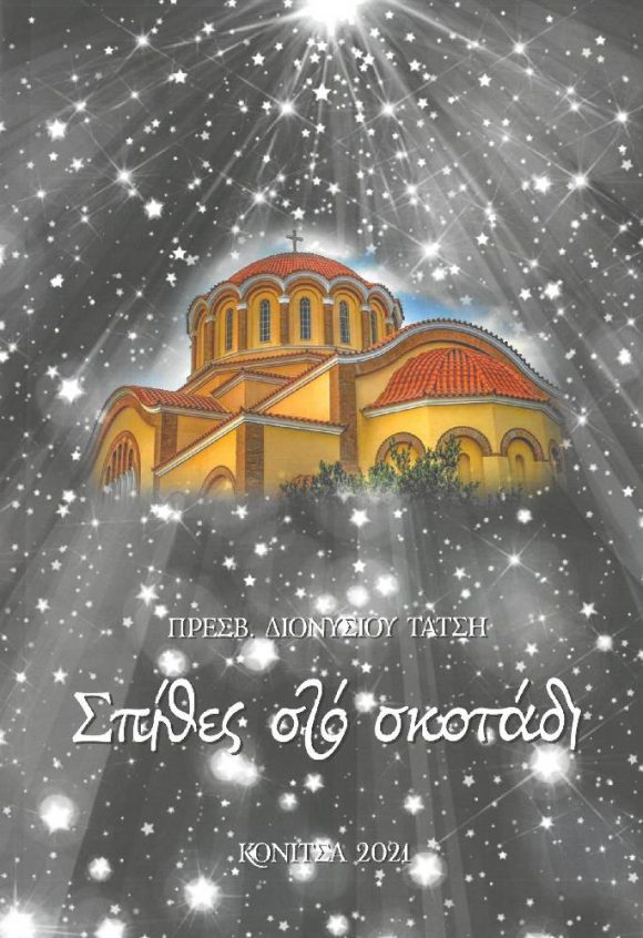 ΣΠΙΘΕΣ ΣΤΟ ΣΚΟΤΑΔΙ Οικοδομητικά