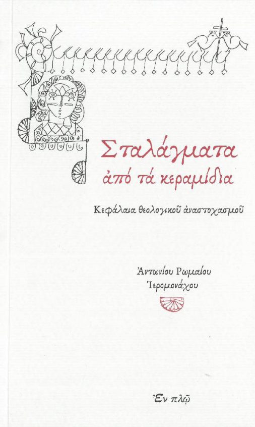 ΣΤΑΛΑΓΜΑΤΑ ΑΠΟ ΤΑ ΚΕΡΑΜΙΔΙΑ Θεολογικά
