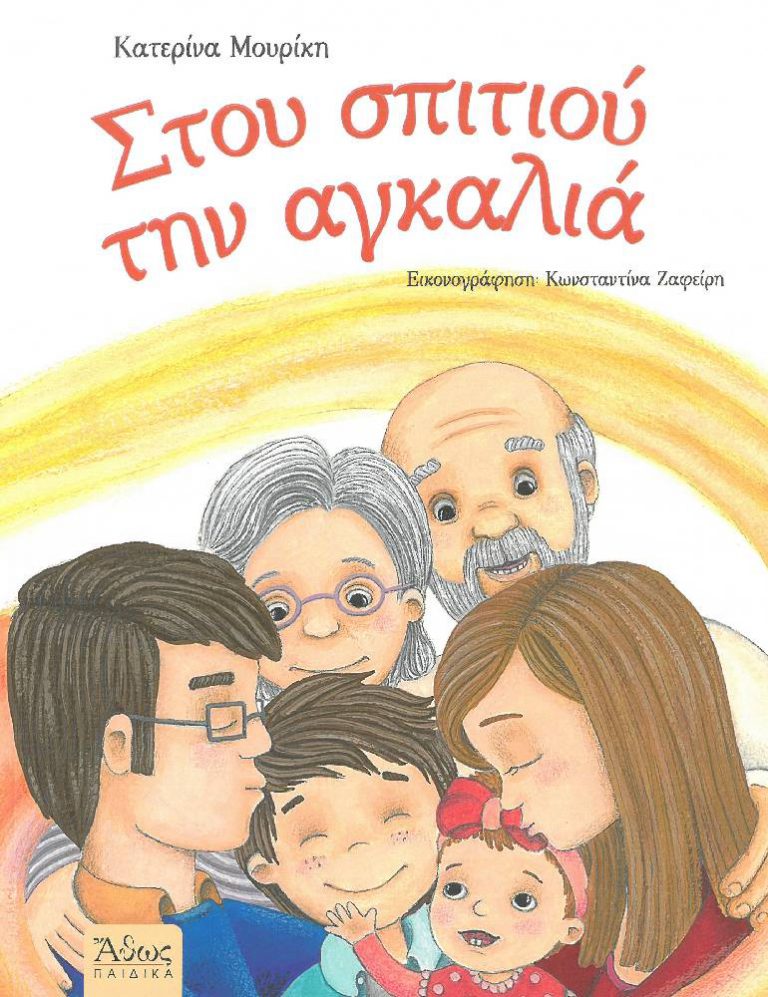 ΣΤΟΥ ΣΠΙΤΙΟΥ ΤΗΝ ΑΓΚΑΛΙΑ Οικογενειακά