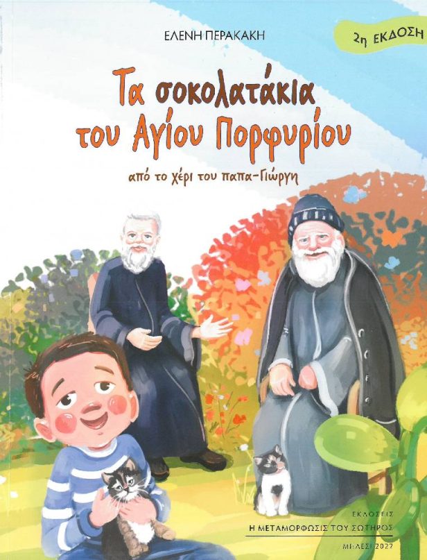 ΤΑ ΣΟΚΟΛΑΤΑΚΙΑ ΤΟΥ ΑΓΙΟΥ ΠΟΡΦΥΡΙΟΥ Αγιολογικά
