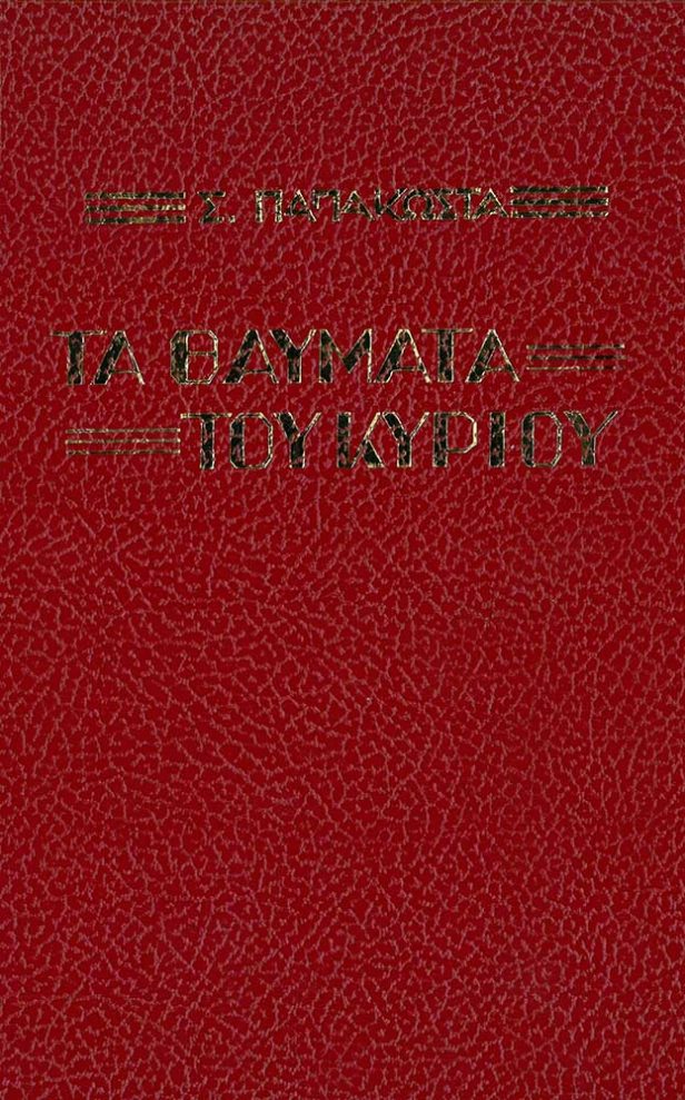 ΤΑ ΘΑΥΜΑΤΑ ΤΟΥ ΚΥΡΙΟΥ Θεολογικά