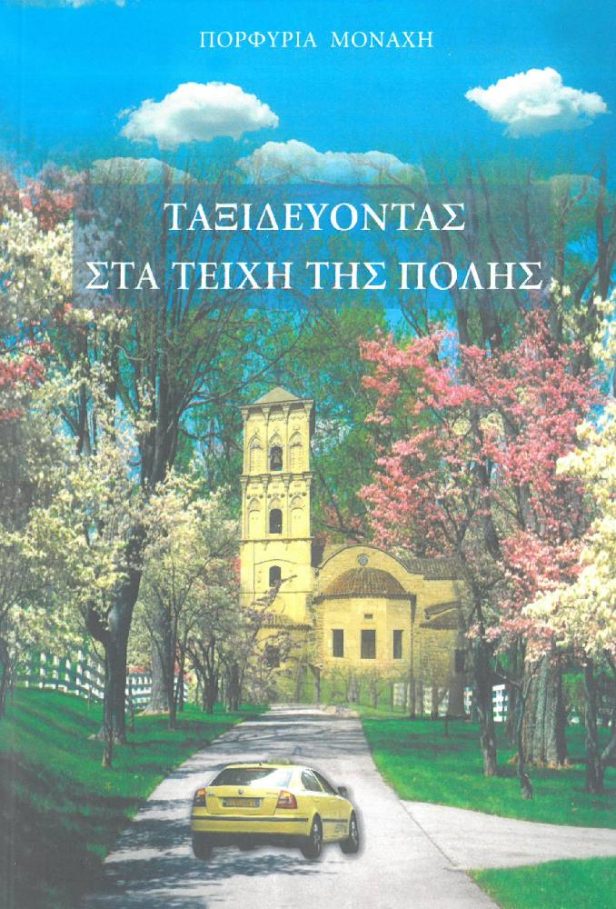 ΤΑΞΙΔΕΥΟΝΤΑΣ ΣΤΑ ΤΕΙΧΗ ΤΗΣ ΠΟΛΗΣ Διηγήματα