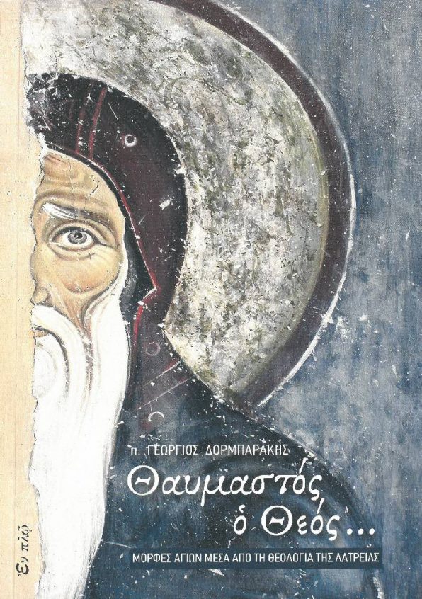 ΘΑΥΜΑΣΤΟΣ Ο ΘΕΟΣ... Αγιολογικά
