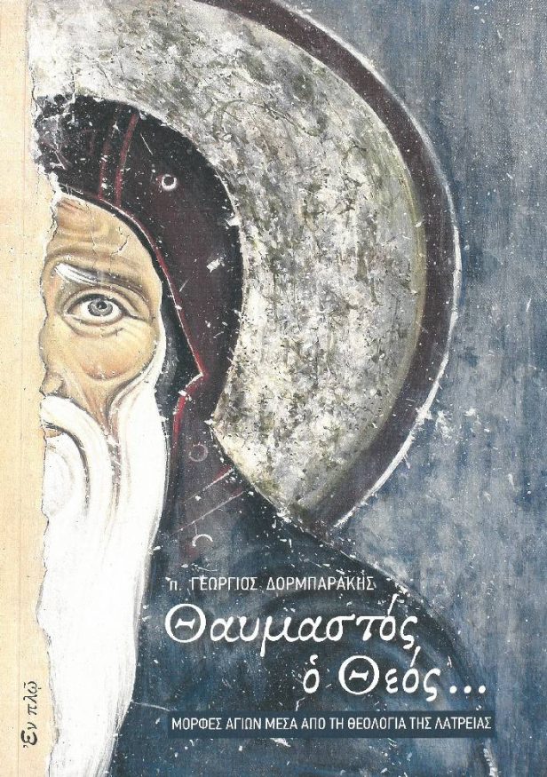 ΘΑΥΜΑΣΤΟΣ Ο ΘΕΟΣ... Αγιολογικά