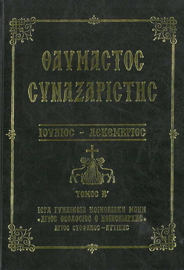 ΘΑΥΜΑΣΤΟΣ ΣΥΝΑΞΑΡΙΣΤΗΣ Β (Ιούλιος-Δεκέμβριος) Αγιολογικά