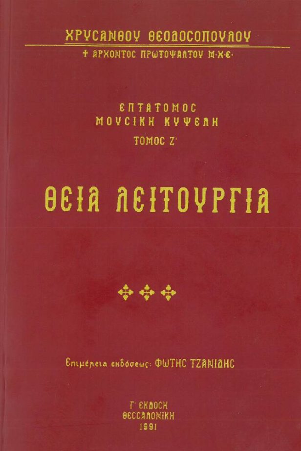 ΘΕΙΑ ΛΕΙΤΟΥΡΓΙΑ ΘΕΟΔΟΣΟΠΟΥΛΟΥ Μουσικά