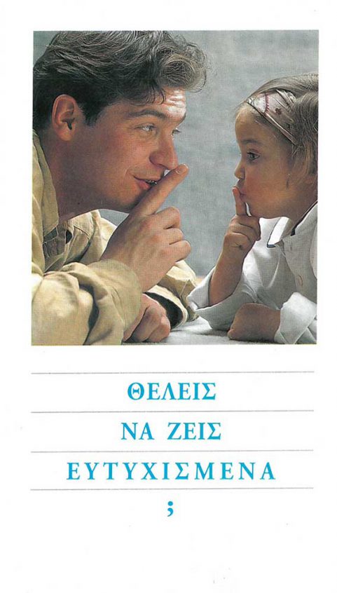 ΘΕΛΕΙΣ ΝΑ ΖΕΙΣ ΕΥΤΥΧΙΣΜΕΝΑ; Νεανικά