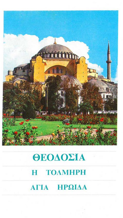 ΘΕΟΔΟΣΙΑ Η ΤΟΛΜΗΡΗ ΗΡΩΙΔΑ Αγιολογικά