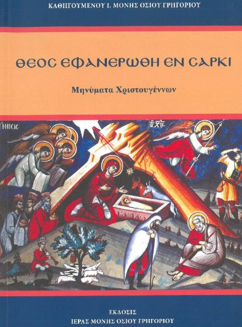 Ορθόδοξο Χριστιανικό Βιβλιοπωλείο | Χριστιανικά Βιβλία | Ο Σωτήρ